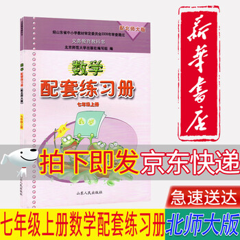 【新华书店正版】北师大版7七年级上册数学配套练习册山东人民出版社配套练习册北师大数学（不含答案）