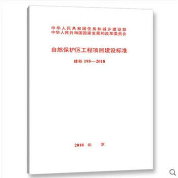 建标 195-2018 自然保护区工程项目建设标准