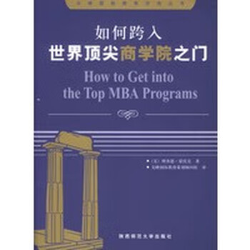 如何跨入世界商学院之门【正版图书】