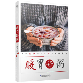 [正版图书]暖胃好粥（汉竹）
