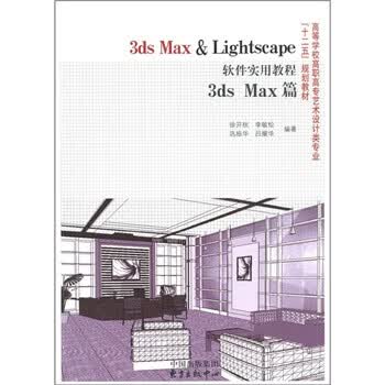 3ds Max & Lightscape软件实用教程：3ds Max篇 徐开秋 等 97878018