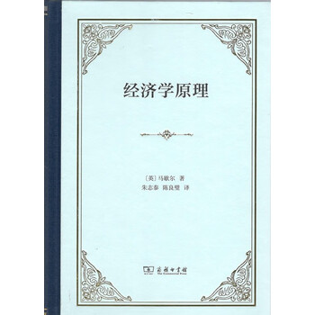 经济学原理(精装)