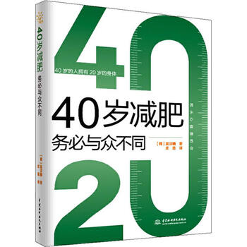40岁减肥务必与众不同