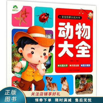 爱德少儿宝宝启蒙认知大书动物大全
