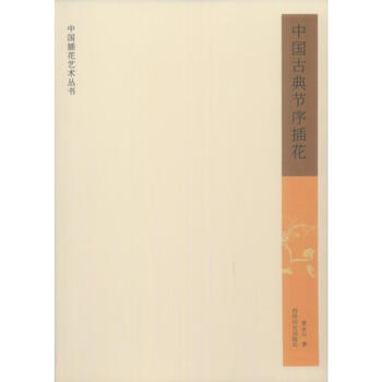 中国古典节序插花