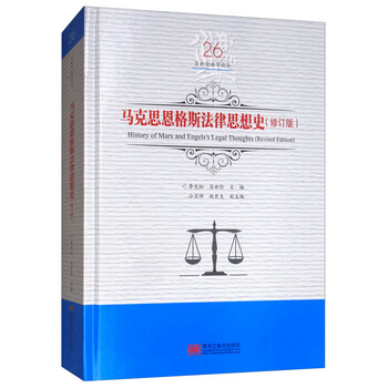 马克思恩格斯法律思想史（修订版）9787559327734