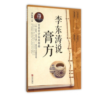 李东涛说膏方(百草膏方临床指南)