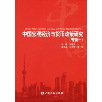 中国宏观经济与货币政策研究(专辑一)