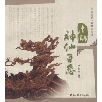 木雕百态 艺术 书籍