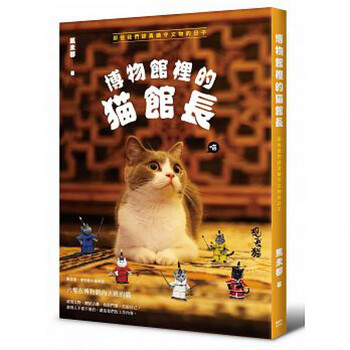 台版 博物馆裡的猫馆长 那些我们认真镇守文物的日子猫文趣事宠物猫图鉴知识大百科驯