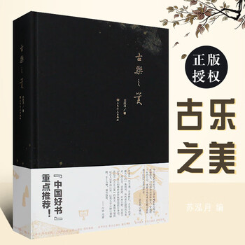 正版 古乐之美 苏泓月编 古乐新生 中国古代乐器与音乐历史 乐器形制