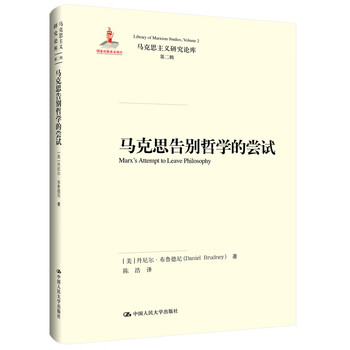 正版 马克思告别哲学的尝试 9787300263427
