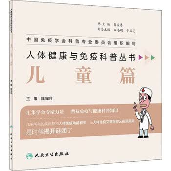 人体健康与免疫科普丛书 儿童篇