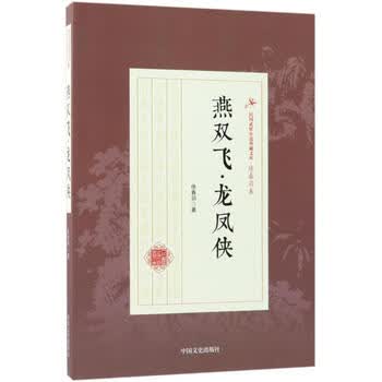燕双飞·龙凤侠