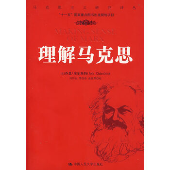 理解马克思(马克思主义研究译丛)