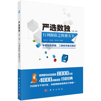 严选数独（第二辑）行列摒除之纵横天下