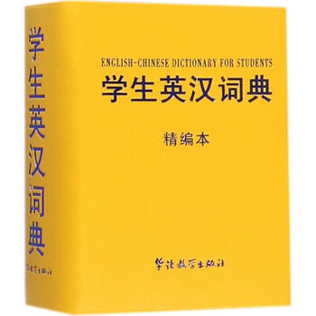 学生英汉词典(精编本)