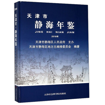 天津市静海年鉴（2018年）