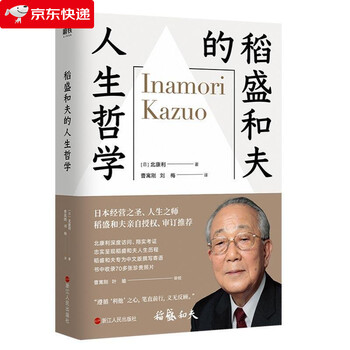稻盛和夫的人生哲学:80多年的人生哲学 默认1