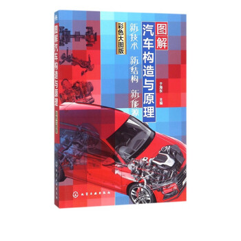 图解汽车构造与原理(彩色大图版)