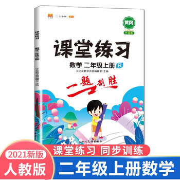课堂练习二年级上册数学人教版 2上课本同步练习册 数学试卷口算题卡 学霸课堂笔记天天练