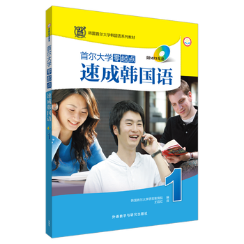 首尔大学零起点速成韩国语(1)