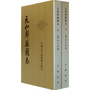 元和郡县图志(上下)/中国古代地理总志丛刊