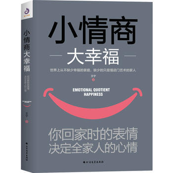 小情商大幸福：你回家时的表情，决定全家人的心情