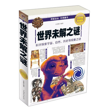 世界未解之谜（全彩图解典藏版） 正版