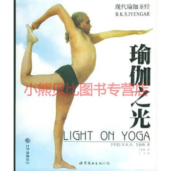 瑜伽之光(印度)艾扬格(Iyengar,B.K.S.) ,王晋燕世界图书出版公司