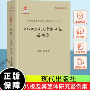 《八板》及其变体研究谱例集  总结出了一套中国传统音乐特有的旋律、节奏、调式、多声等发展规律