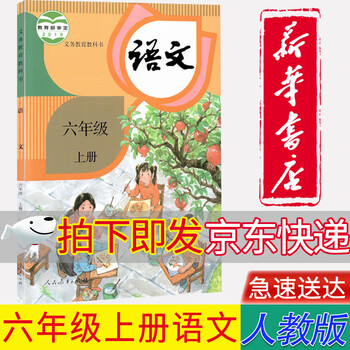 【新华书店正版】人教版6六年级上册语文课本人民教育出版社小学人教版六6上语文课本教科书六上语文