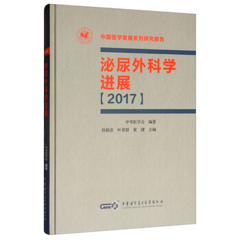泌尿外科学进展（2017）