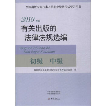 有关出版的法律法规选编 2019