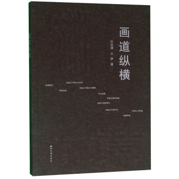 画道纵横