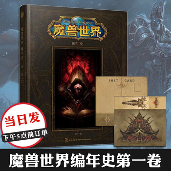 正版 魔兽世界编年史第一卷 中文版 精装 魔兽世界小说 WOW粉丝收藏书 网游周边TW