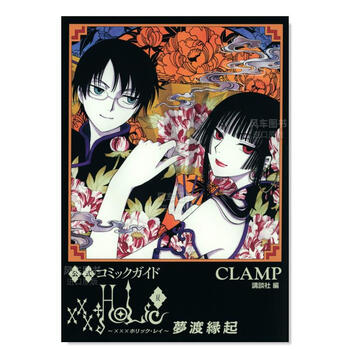 【】四月一日灵异事件簿 CLAMP公式 公式コミックガイド xxxHOLiC·戻 夢渡縁起日文原版图书书籍漫画