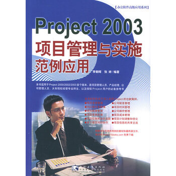 Project2003项目管理与实施范例应用