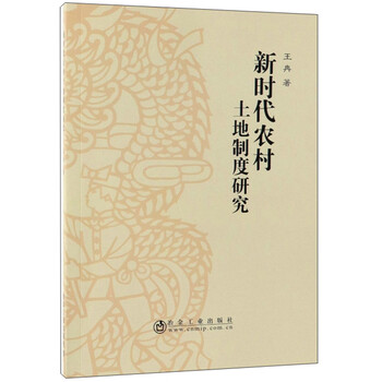新时代农村土地制度研究