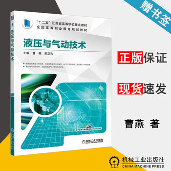 液压与气动技术 曹燕 机械工业出版社 