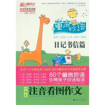 [上新]童声妙语:小学生注音看图作文