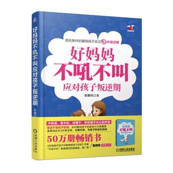 好妈妈不吼不叫应对孩子叛逆期