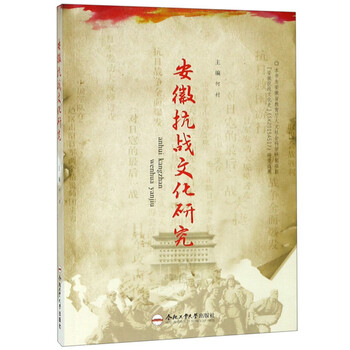 安徽抗战文化研究