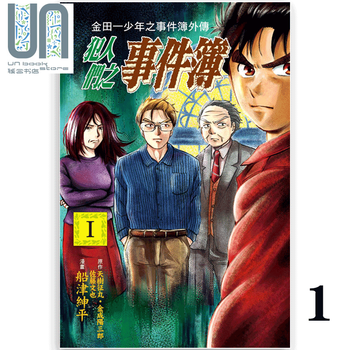 漫画 金田一少年之事件簿外传 01 犯人们之事件簿 天樹 征丸 台版漫画书 东立出版