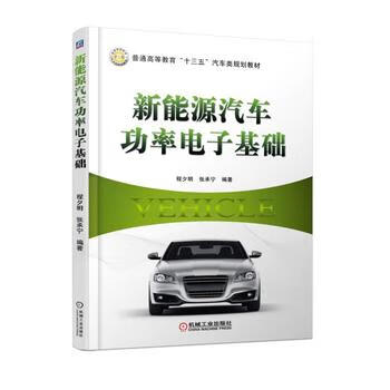 新能源汽车功率电子基础 程夕明 张承宁 9787111593195 机械工业出版社
