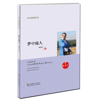 全民微阅读系列 梦中窥人