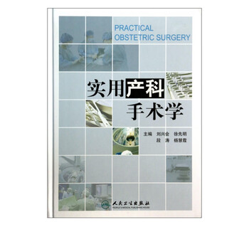 实用产科手术学(精)