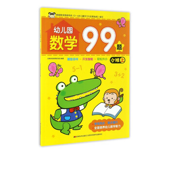 幼儿园数学99题(小班上)