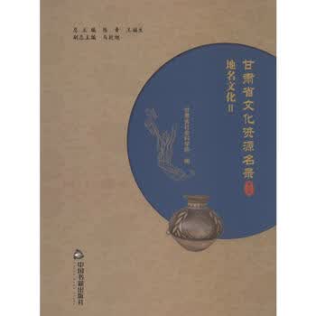 甘肃省文化资源名录 第31卷