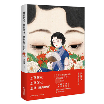 愿你独立愿你强大愿你貌美如花